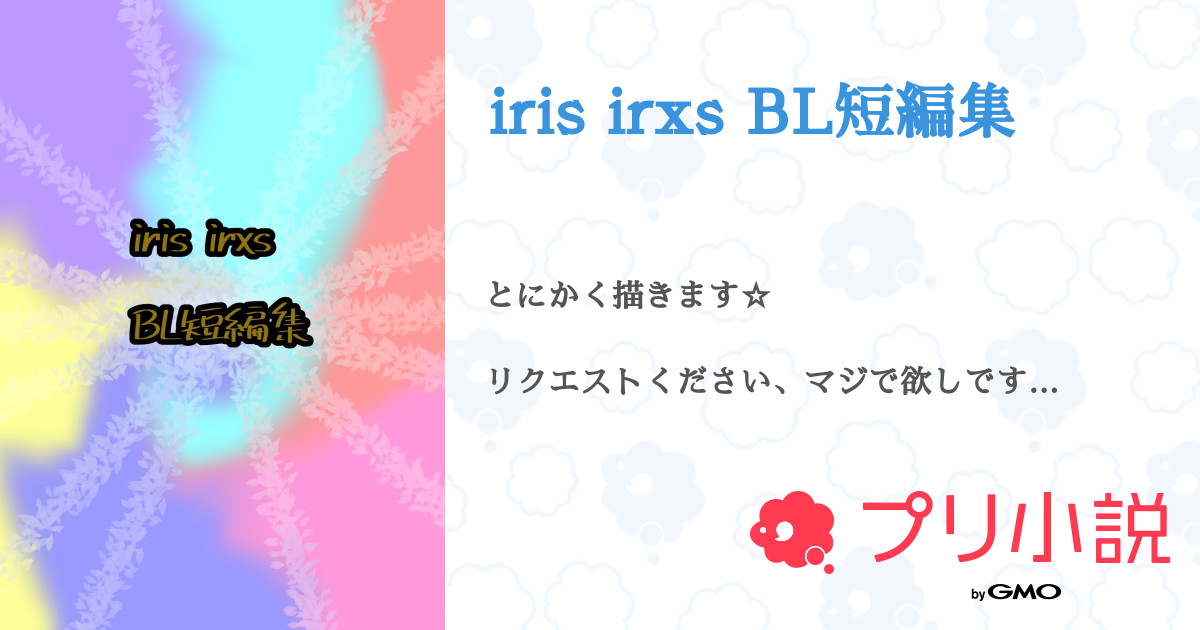 第14話：🍣×💎 怖くない🔞（iris irxs BL短編集）｜無料スマホ夢小説ならプリ小説 byGMO